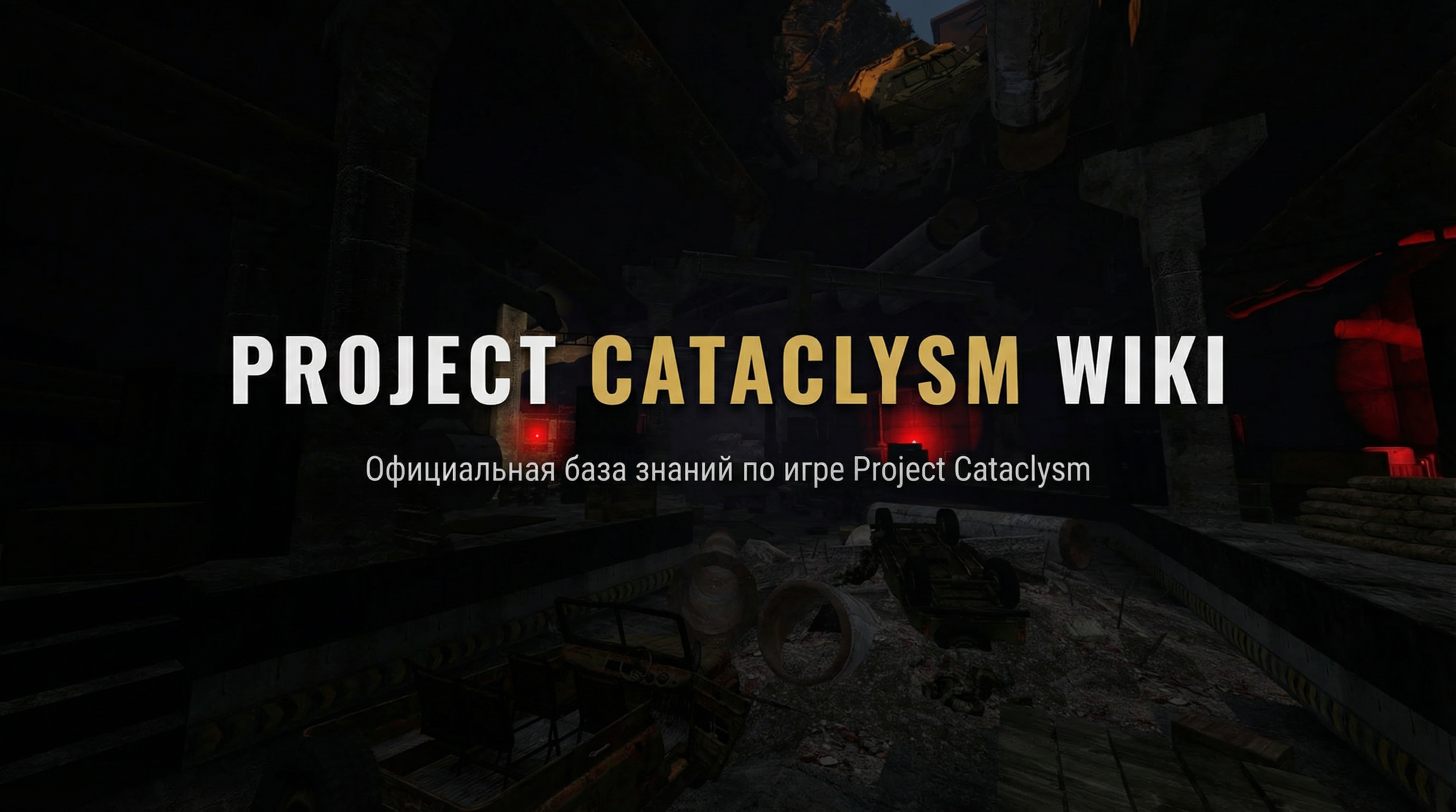 Project Cataclysm Wiki — база знаний по игре